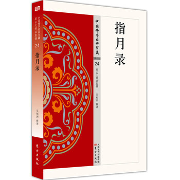 指月录 禅宗类24 吴相洲著中国佛学经典宝藏哲学宗教佛学书籍简体原文单词注解释文注解