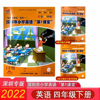 包邮2022春深圳市小学英语第一课堂四年级4年级上下册 沪教牛津版 第1课堂4年级附试卷+归纳与讲解 扫码听力 英语第一课堂四年级下册