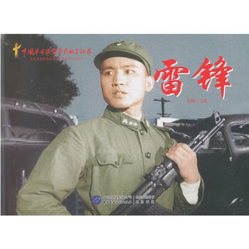 雷锋 赵刚 编