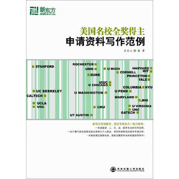 【正版新书】美国名校全奖得主申请资料写作范例   9787560536583
