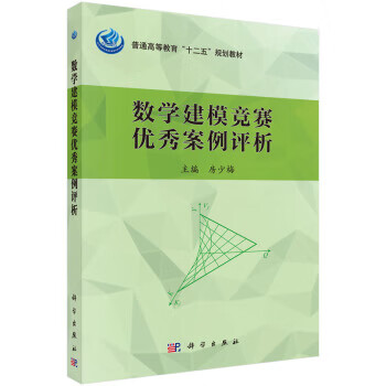 数学建模竞赛优秀案例评析【保证正版】