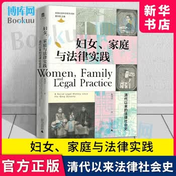 妇女、家庭与法律实践 清代以来的法律社会史 赵刘洋著