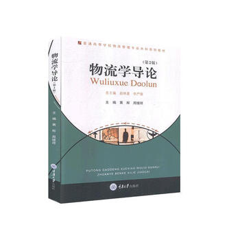 物流学导论9787568908269 重庆大学出版社