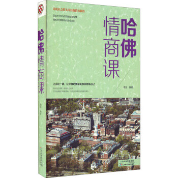 造就社会精英的经典情商教程:哈佛情商课