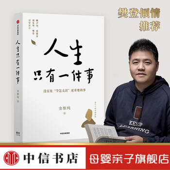 包邮【樊登推荐】人生只有一件事 金惟纯 著 中信书店