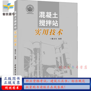 混凝土搅拌站实用技术
