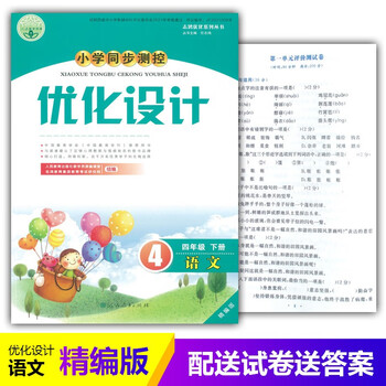 人教版小学同步测控优化设计语文小学4\/四年级下册练习题精编版课堂练习(含答案及试卷) 语文