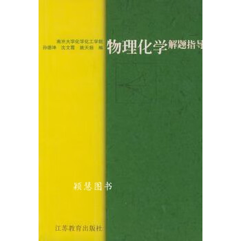 物理化学解题指导 孙德坤等编 江苏教育出版社