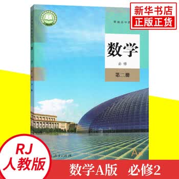 人教版 高中数学A版必修第二册 普通高中教科书 高中数学必修2课本教材教科书学生用书 高中数学书教科
