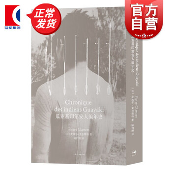 瓜亚基印第安人编年史 皮埃尔克拉斯特著 世纪文景民族志书