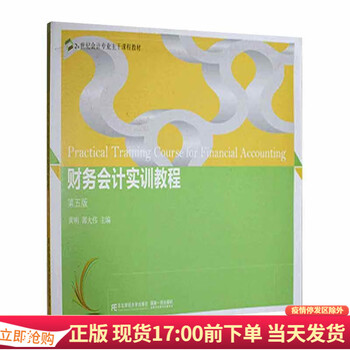  财务会计实训教程(第5版)黄明9787565443909 东北财经大学出版社有限责任公司
