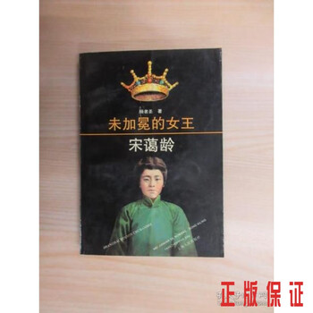 保证正版  可开发票！！未加冕的女王宋蔼龄