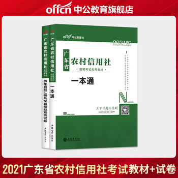 中公教育2021广东省农信社农村信用社招聘考试农商行：一本通+历年真题全真模拟2本套