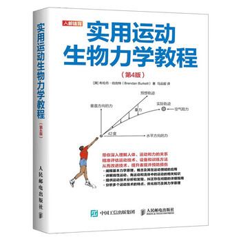 实用运动生物力学教程:第4版