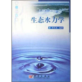生态水力学 李大美 科学出版社