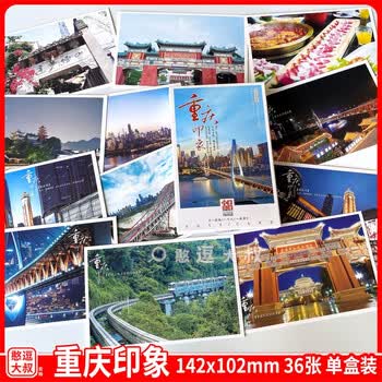 中国北京故宫西藏新疆杭州世界各地旅行旅游贺卡片城市风景明信片 36张 重庆印象 明信片 中国重庆