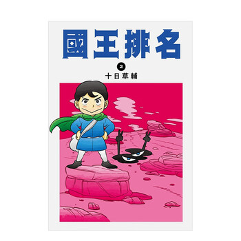 漫画 国王排名2 十日草辅 台版漫画书 冒险奇幻 人气漫改动画十月新番 尖端出版