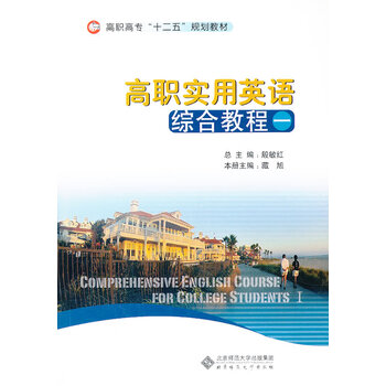 高职实用英语综合教程一 殷敏红 北京师范大学出版社【正版图书】