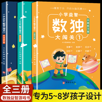 数独游戏书全3册儿童入门到精通小学生九宫格数字游戏书阶梯训练专注力数学思维逻辑益智训练填字练习册