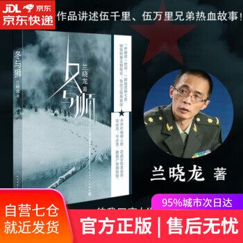 【正版图书】冬与狮 兰晓龙 长津湖水门桥原著小说  兰晓龙著 人民文学出版社
