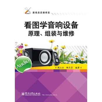看图学音响设备原理、组装与维修