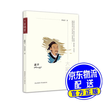 “大家精要”丛书：孟子