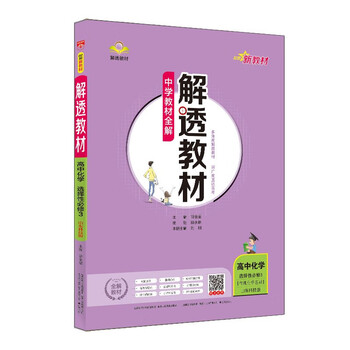 新教材 解透教材 高中化学 选择性必修3 有机化学基础 山东科技版 2021版 同步教材、扫码课堂