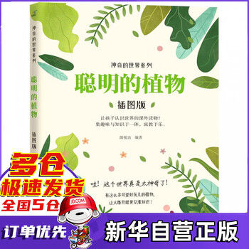 聪明的植物(插图版)/神奇的世界系列