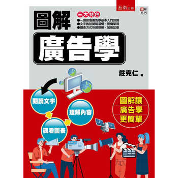 预售 庄克仁 图解广告学 五南