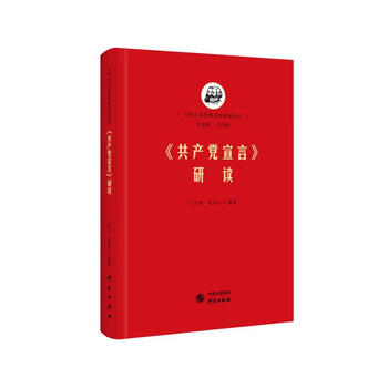 《共产党宣言》研读 图书