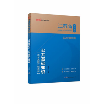 公共基础知识历年真题汇编详解(2022全新升级江苏省事业单位公开招聘工作人员考试专用