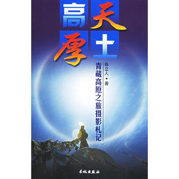 高天厚土:青藏高原之旅摄影札记【正版图书】