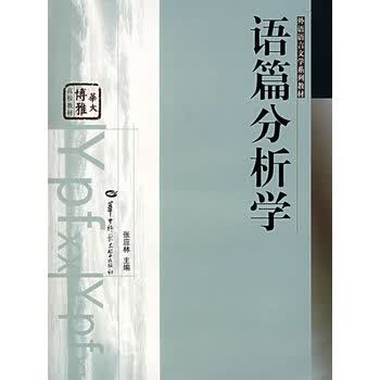 语篇分析学【正版图书】