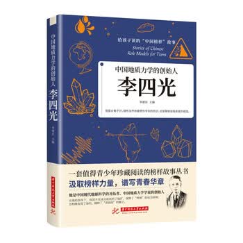 正版 给孩子读的中国榜样故事 中国科学家人物传记全套 钱学森 邓稼先 钱伟长 李四光 钱三强 华罗庚苏步青陈景润竺可桢童第周 中国地质力学的创始人一李四光【单本】