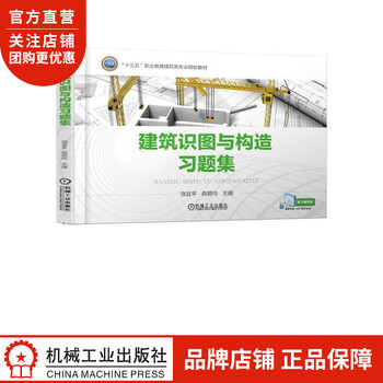 建筑识图与构造习题集 饶宜平 龚碧玲8079227