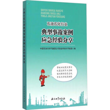 石油石化行业典型事故案例应急经验分享