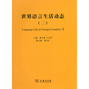 世界语言生活动态（二）