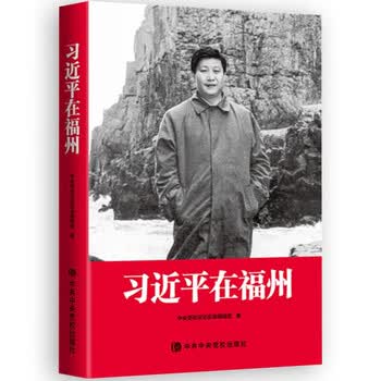习近平在福州（平装）