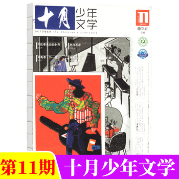 十月少年文学杂志  曹文轩主编 小学生课外阅读积累 2021年11月