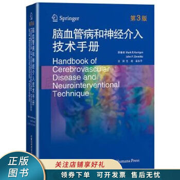 脑血管病和神经介入技术手册
