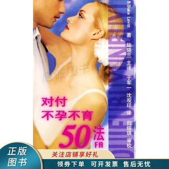 对付不孕不育50法