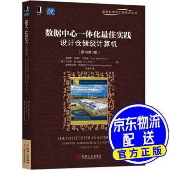 数据中心一体化佳实践：设计仓储级计算机（原书第3版）