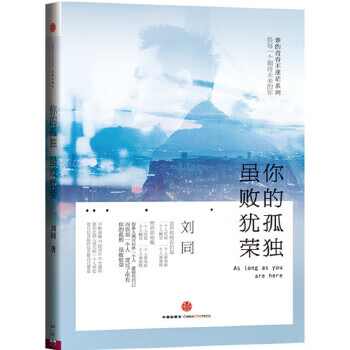 【正版全新】你的孤独虽败犹荣 刘同 中信出版社