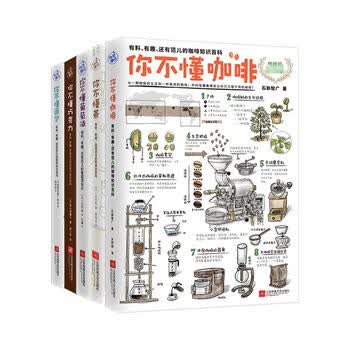 【正版包邮】日式精致生活美学 全套5册 你不懂咖啡+你不懂面包+你不懂茶+巧克力+葡萄酒 健康书籍百科养生 咖啡制作 茶文化书籍葡萄酒书籍正版 图书