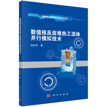 数值核反应堆热工流体并行模拟技术 胡长军 数值核反应堆技术与应用丛书 科学出版社 9787030675989