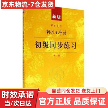 【京送自营同仓发货】标日 初级同步练习 第二版 附光盘 新版中日交流标准日本语 人民教育 人民教育