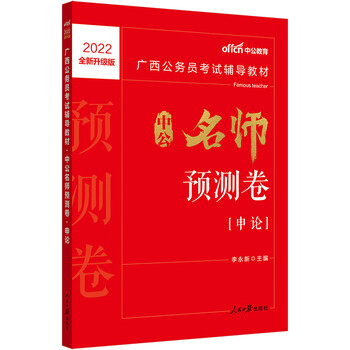 中公教育2022广西公务员考试教材：中公名师预测卷申论（全新升级）
