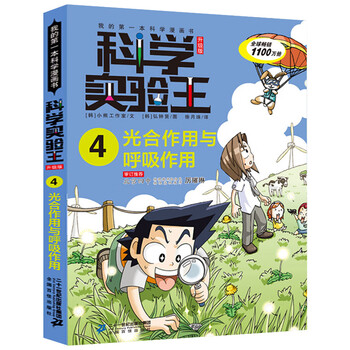 科学实验王全套31册升级版儿童科学漫画书彩图版少儿自然百科全书7-11-14岁青少年四五六年级中小学 【04】光合作用与呼吸作用