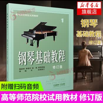【附扫码音频】钢琴基础教程1 修订版 韩林申 初学入门成人自学钢琴乐谱曲谱 零基础 音乐入门书籍 钢琴谱钢琴书