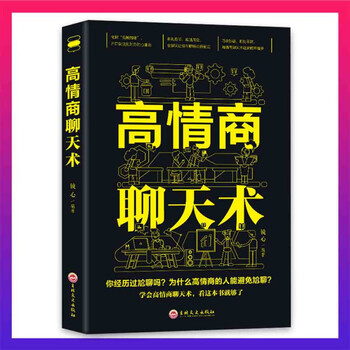 高情商聊天术 人际关系 职场社交 抖音同款 销售谈判口才训练书籍 励志与成功书山林海 高情商聊天术(运费占一半)
